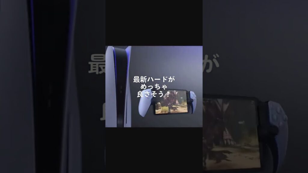 ソニーの最新ゲーム機が衝撃的すぎた #PS5 #shorts - ProSettings.jp – プロゲーマーの設定と使用ギアを網羅した国内最大級e-sportsデータベース