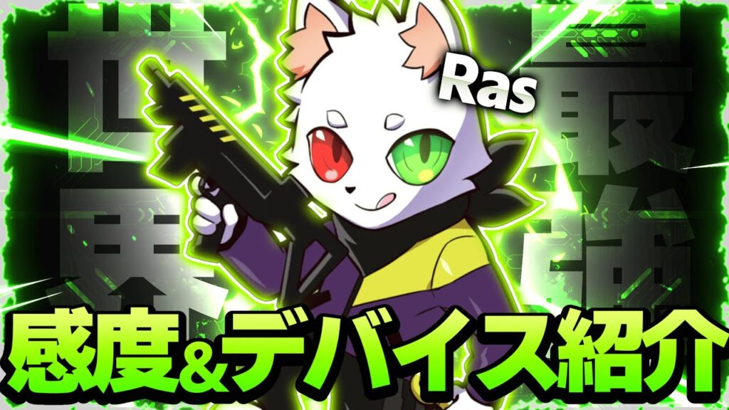 【APEX】Rasの感度,デバイスをご紹介!【キル集あり】 - ProSettings.jp – プロゲーマーの設定と使用ギアを網羅した国内 ...