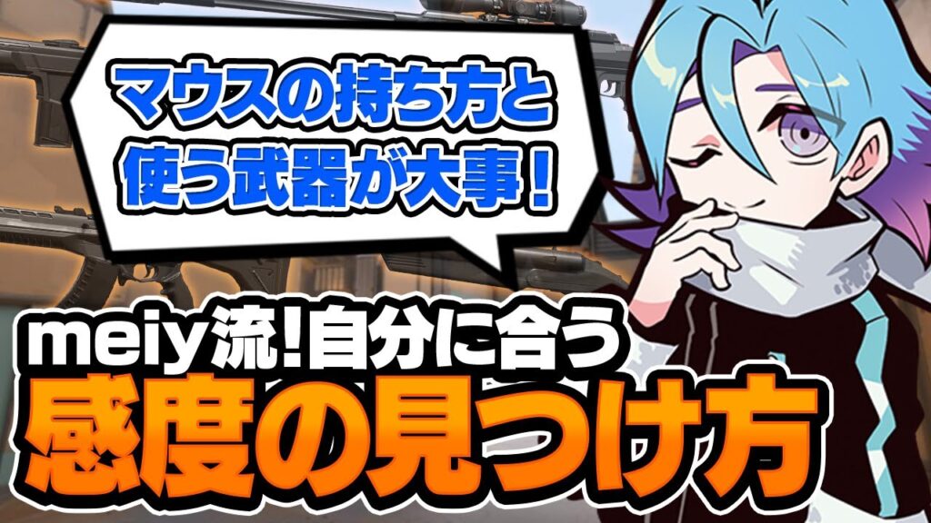 【必見】Meiyが教えるベストな感度の決め方がこちら！【VALORANT/バロラント】 - ProSettings.jp – プロゲーマーの ...