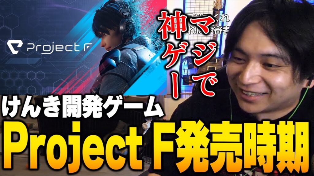 自作ゲームの最新プレイ映像と発売時期について話すけんき【Project F/けんき切り抜き】 - ProSettings.jp – プロゲーマーの設定と使用ギアを網羅した国内最大級e ...