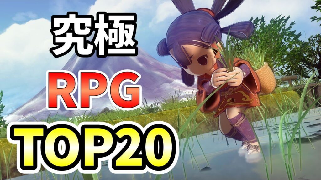 【2023最新】ハマり確定！絶対プレイすべきおすすめRPG20選【PS4/PS5/Switch】【おすすめゲーム紹介】 - ProSettings.jp – プロゲーマーの設定と使用ギアを網羅 ...