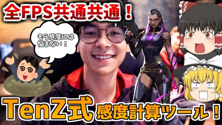 【これで感度が決まる！】TenZ式感度計算ツールで自分にあった感度を見つれる？！【valorant】 - ProSettings.jp – プロゲーマーの設定と使用ギアを網羅した国内最大級e ...