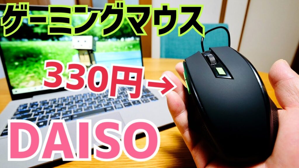DAISO 330円 ゲーミングマウス爆誕！DPI（マウスの感度）変更4段階調整！【ダイソー】 - ProSettings.jp – プロ ...