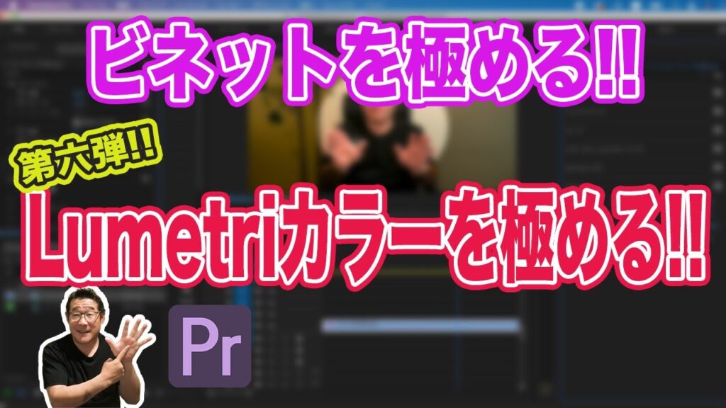 初心者向け！Lumetriカラーを極める！第六弾「ビネット編」【Adobe Premiere Pro 動画編集】 - ProSettings ...