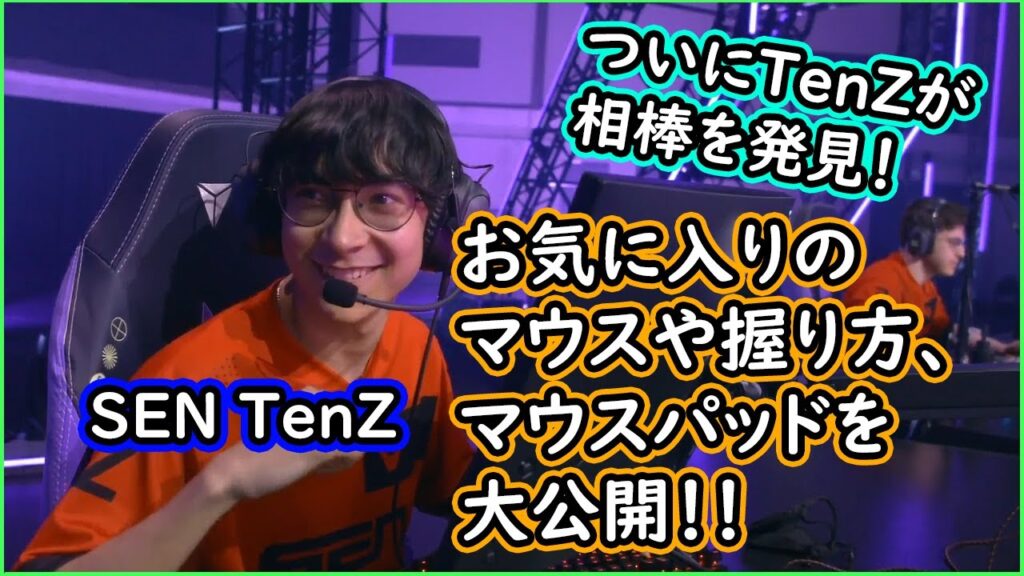 【これが最強の相棒？！】SEN TenZ がついにお気に入りのマウスを発見！過去のマウスと比べながら語りつくす！【Valorant ...