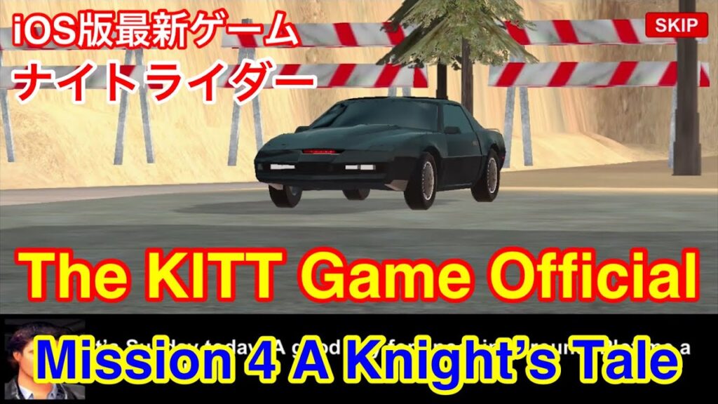 【iOS版 ナイトライダー(KNIGHT RIDER) 最新ゲーム 「The KITT Game Official」 ミッション4(ファイナル ...