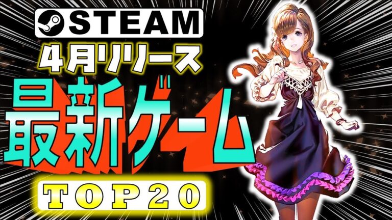 【Steam】4月リリース最新ゲームおすすめTOP20【2022年】 - ProSettings.jp – プロゲーマーの設定と使用ギアを網羅した国内最大級e-sportsデータベース