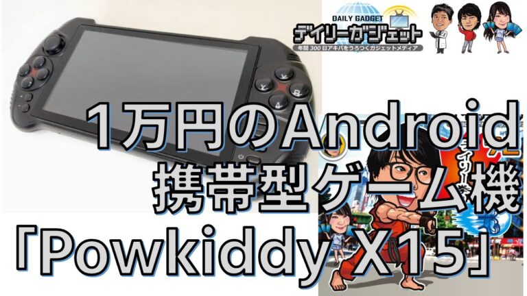 1万円のAndroid搭載携帯型ゲーム機「Powkiddy X15」レビュー - ProSettings.jp – プロゲーマーの設定と使用ギアを網羅した国内最大級e-sportsデータベース