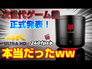 【本当だった】4K240fpsのモンスターゲーム機がまさかの正式発表ww KFCコンソール KFConsole ケンタッキー PS5 XBOXSX - ProSettings.jp – プロ ...