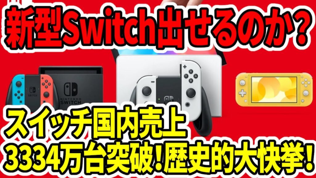 【任天堂Switch2】次世代機出せるのか…？スイッチ国内売上3334万台を突破！PS2、DS抜く歴史的大快挙！ - ProSettings.jp – プロゲーマーの設定と使用ギアを網羅した ...